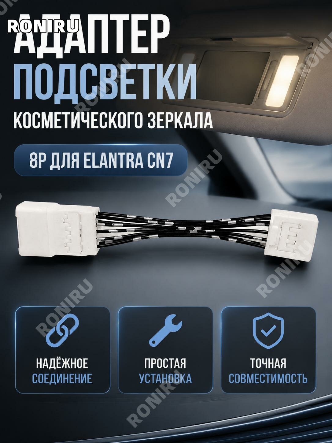 Переходной провод подсветки зеркала ZJX-008-8P-FJS8P для Hyundai Elantra CN7
