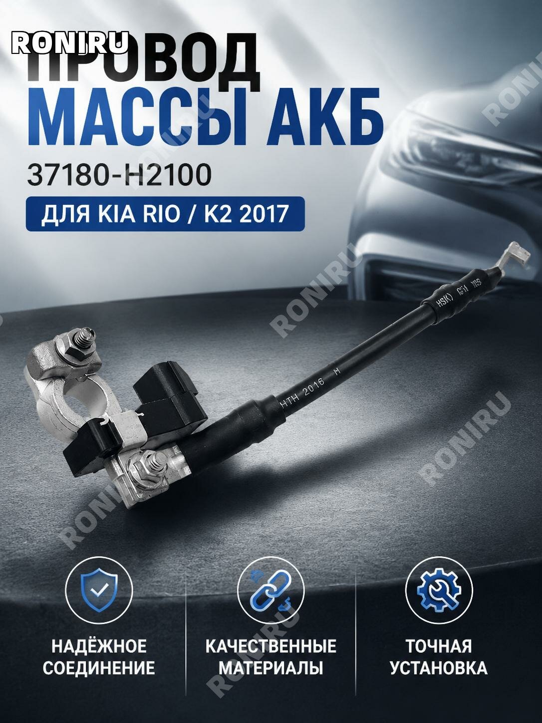 Минусовой провод массы АКБ37180-H2100 для Kia Rio K22017
