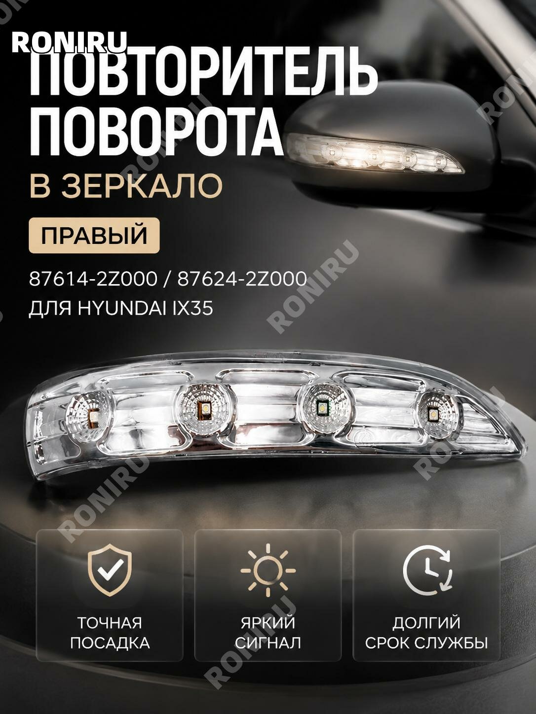 Повторитель поворота в правое зеркало Hyundai ix35,87614-2Z00087624-2Z000