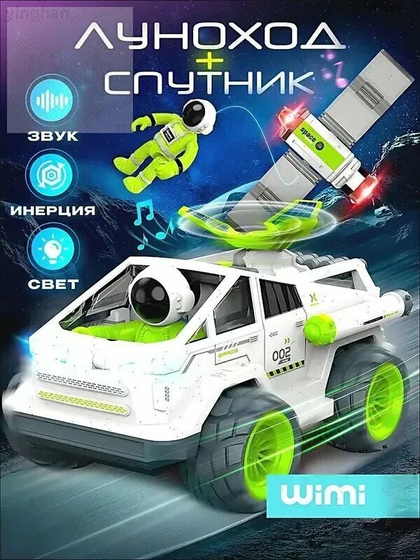 Машинка космическая , луноход со спутником и фигуркой космонавта, марсоход инерционный, планетоход