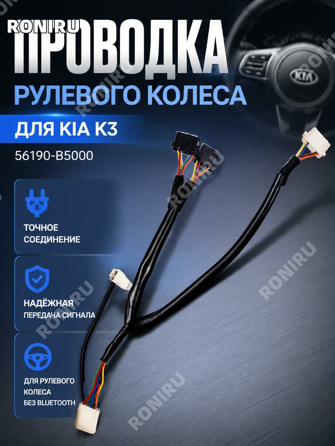Жгут проводов руля56190-B5000 для Kia K3, без Bluetooth