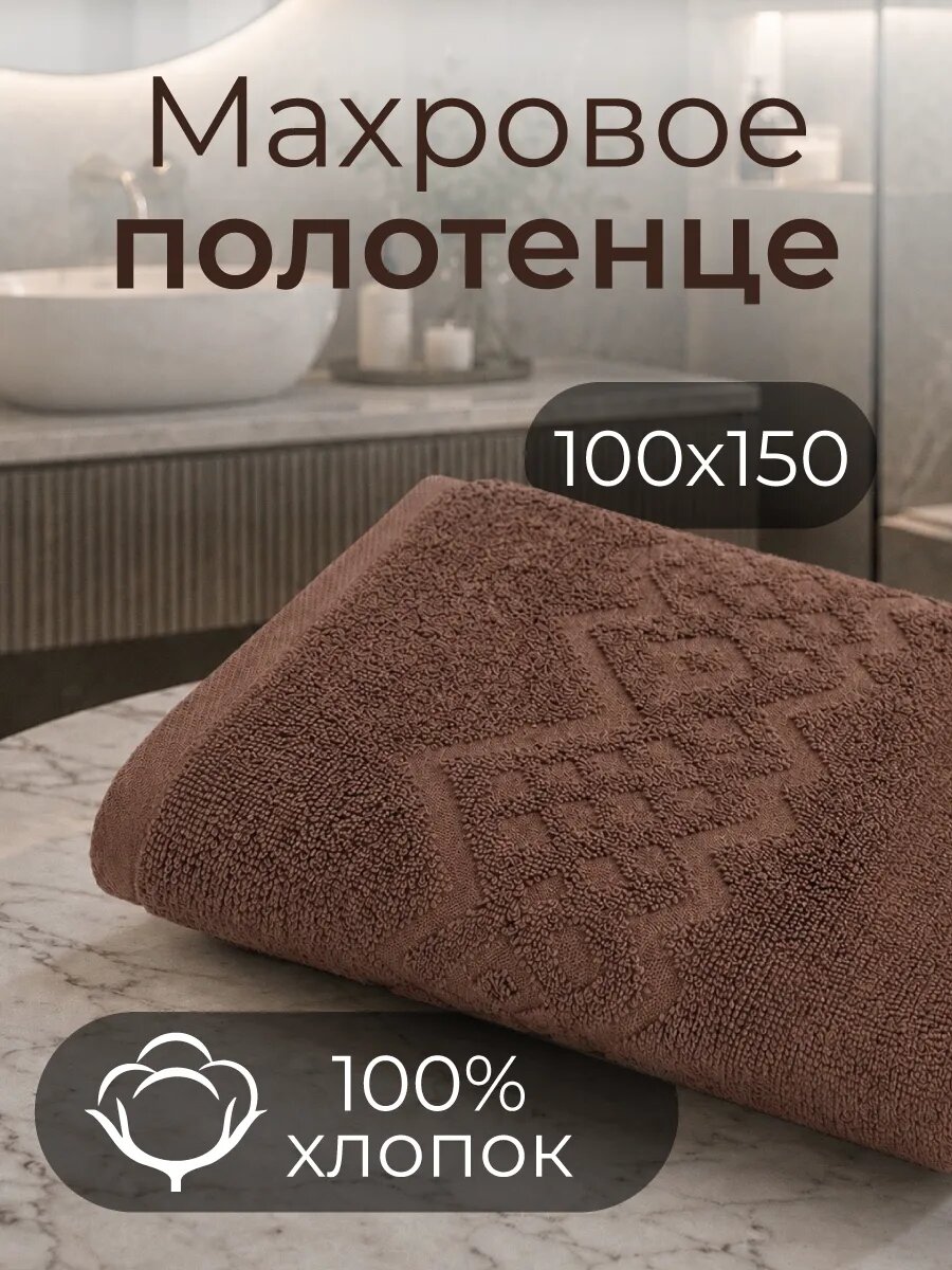 Полотенце банное махровое 100х150 см Павлина хлопок 100% коричневый