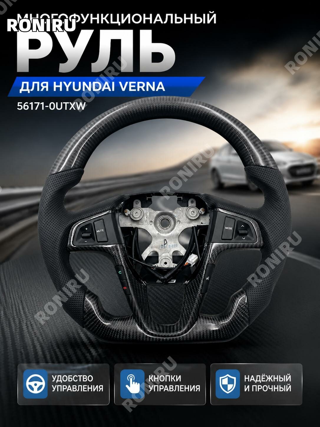 Многофункциональный руль под карбон56171-0UTXW для Hyundai Verna