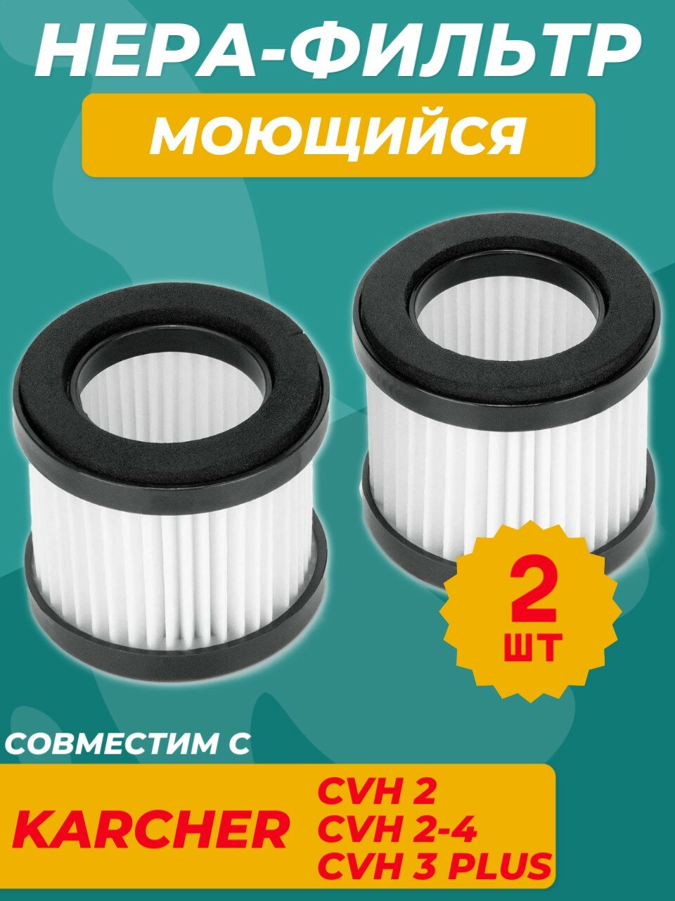 HEPA-фильтр, 2 шт, для пылесоса Karcher CVH 2 / CVH 3 Plus (тип фильтра 2.863-328.0)