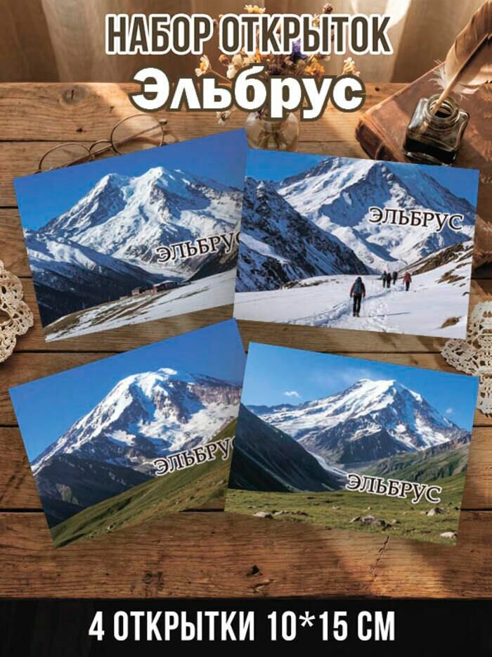 Набор открыток Эльбрус 4 шт 10х15 см