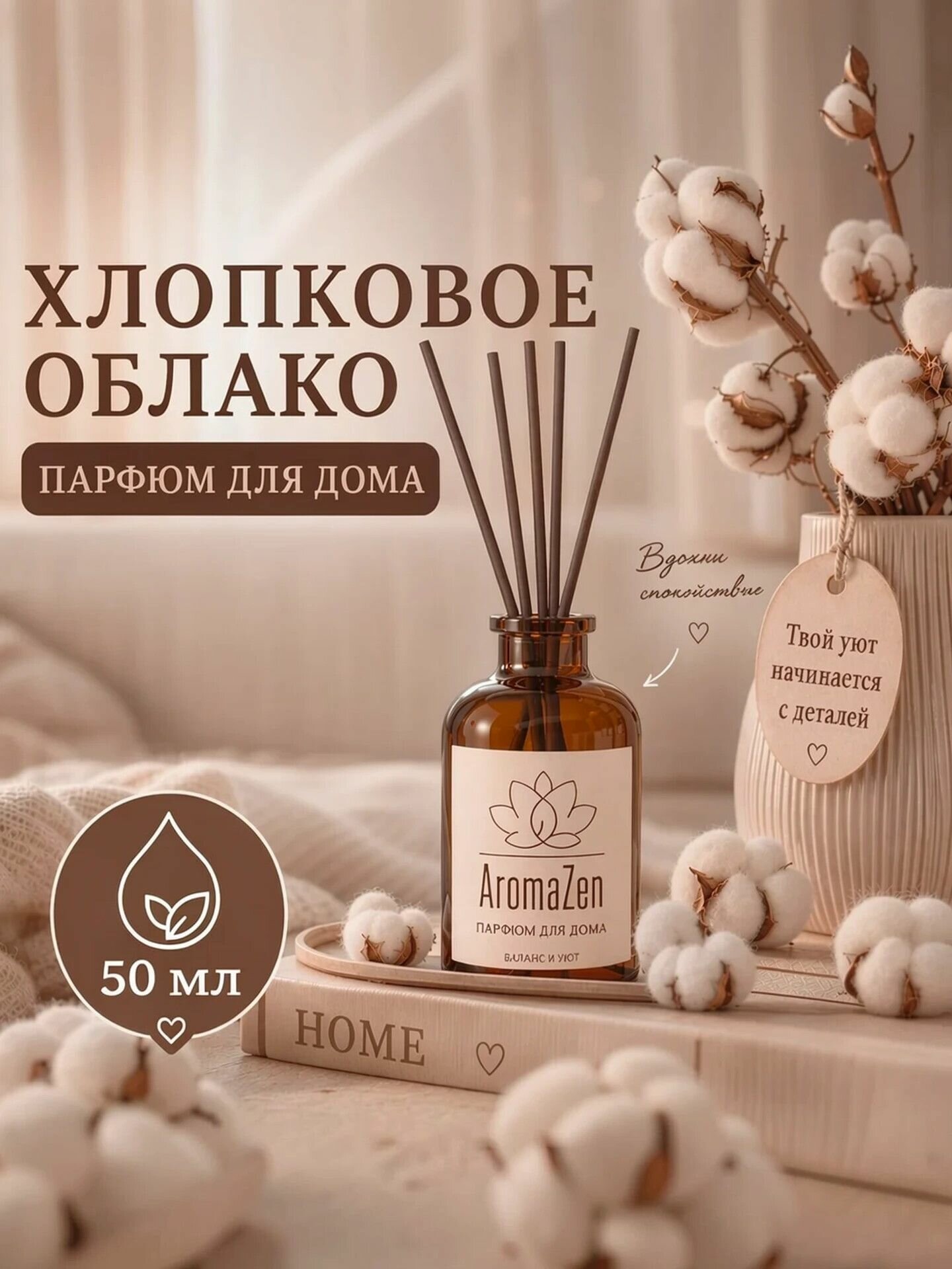 Аромадиффузор для дома, офиса, ароматизатор с палочками, AromaZen аромат Хлопковое облако