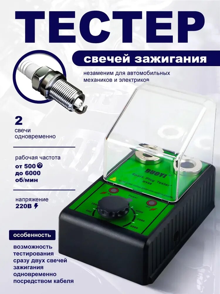 Тестер для диагностики свечей зажигания Duoyi DY28, 220V Проверка проводов зажигания