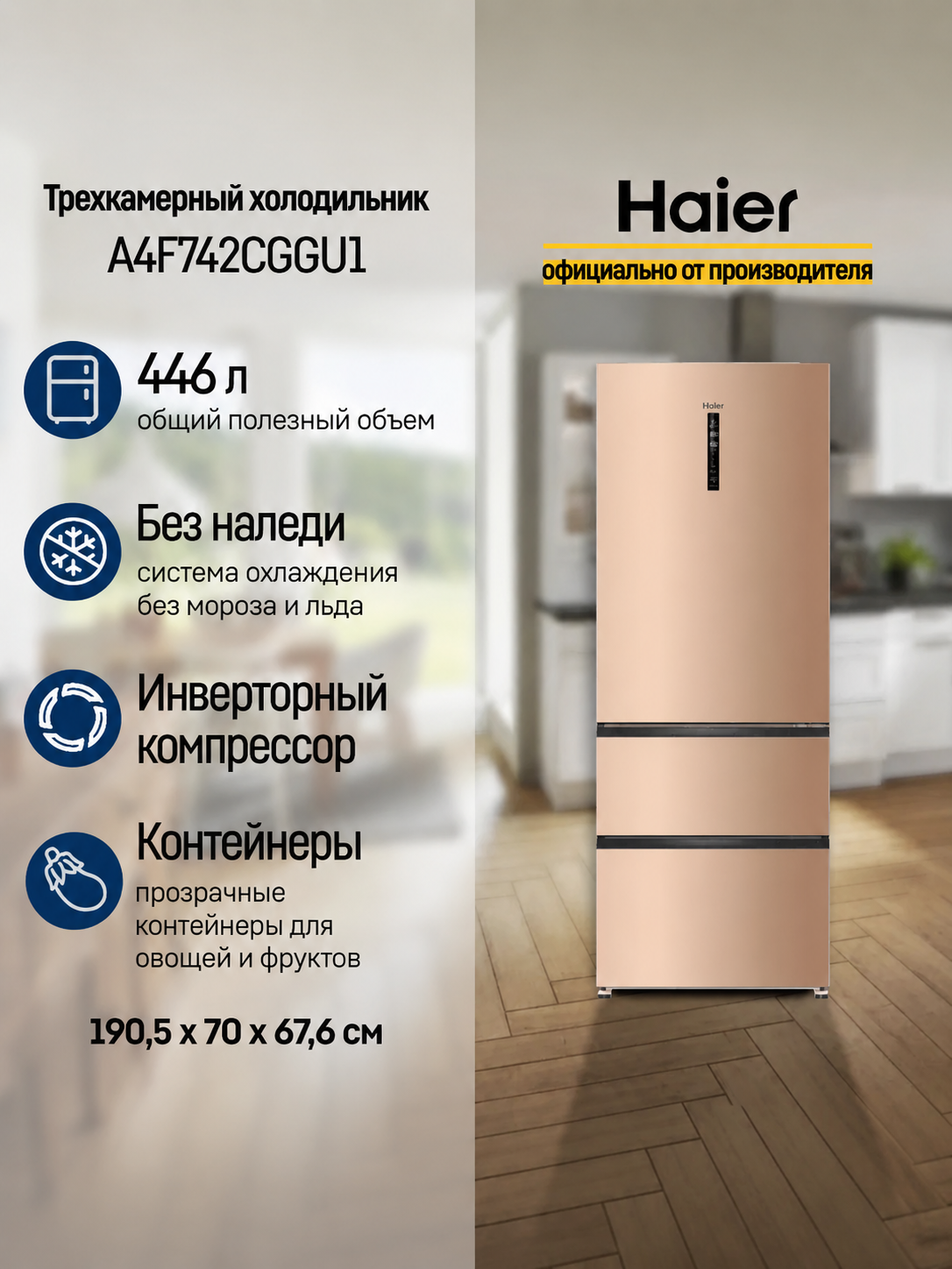 Многокамерный холодильник Haier A4F742CGGU1, золото, инвертор