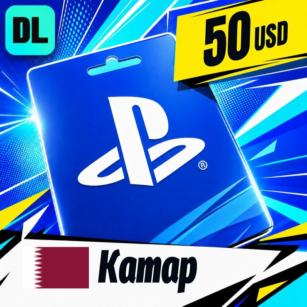 PlayStation Network (PSN) Катар · USD 50 — карта оплаты, цифровой код пополнения счёта, моментальная доставка