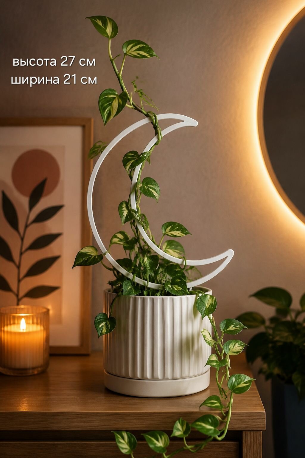 Опора для растений и цветов Луна белая 1 шт