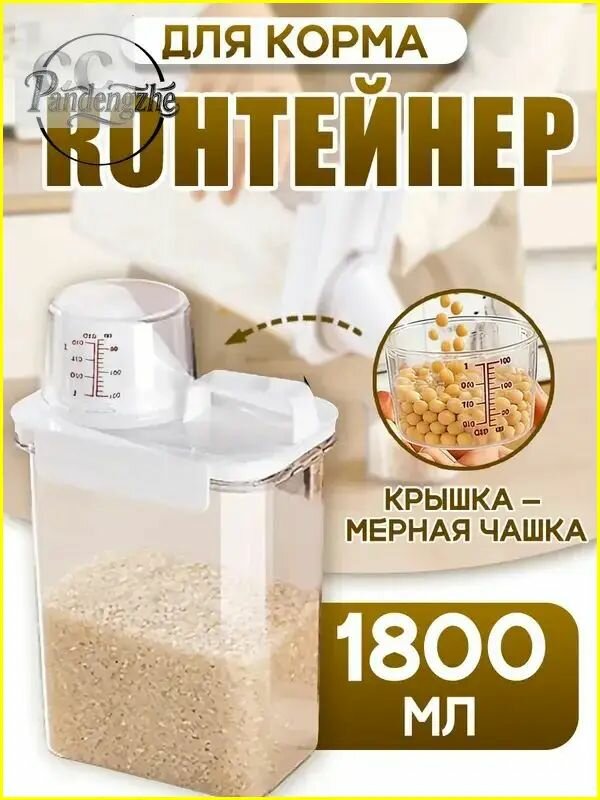 Герметичный контейнер для корма кошек и собак 1800 мл с мерным стаканом для сухого и влажного корма, пищевой пластик