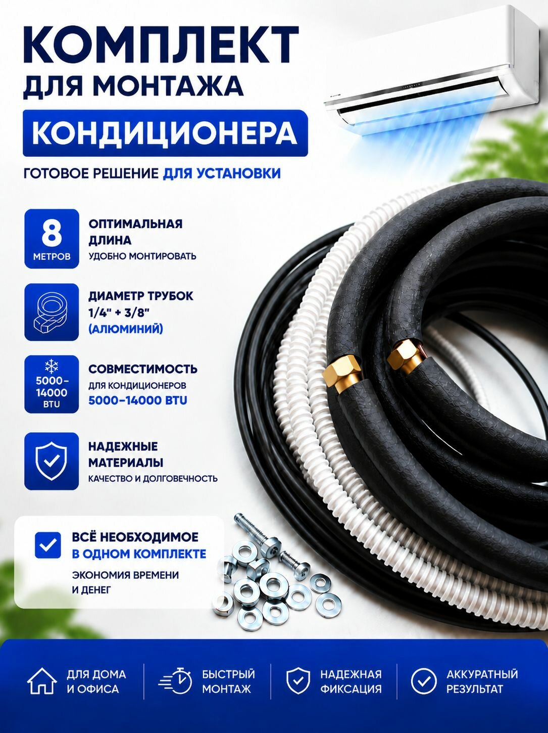 Комплект для монтажа кондиционера, алюминий, 8м, 1/4 и 3/8 на 5000-14000 BTU