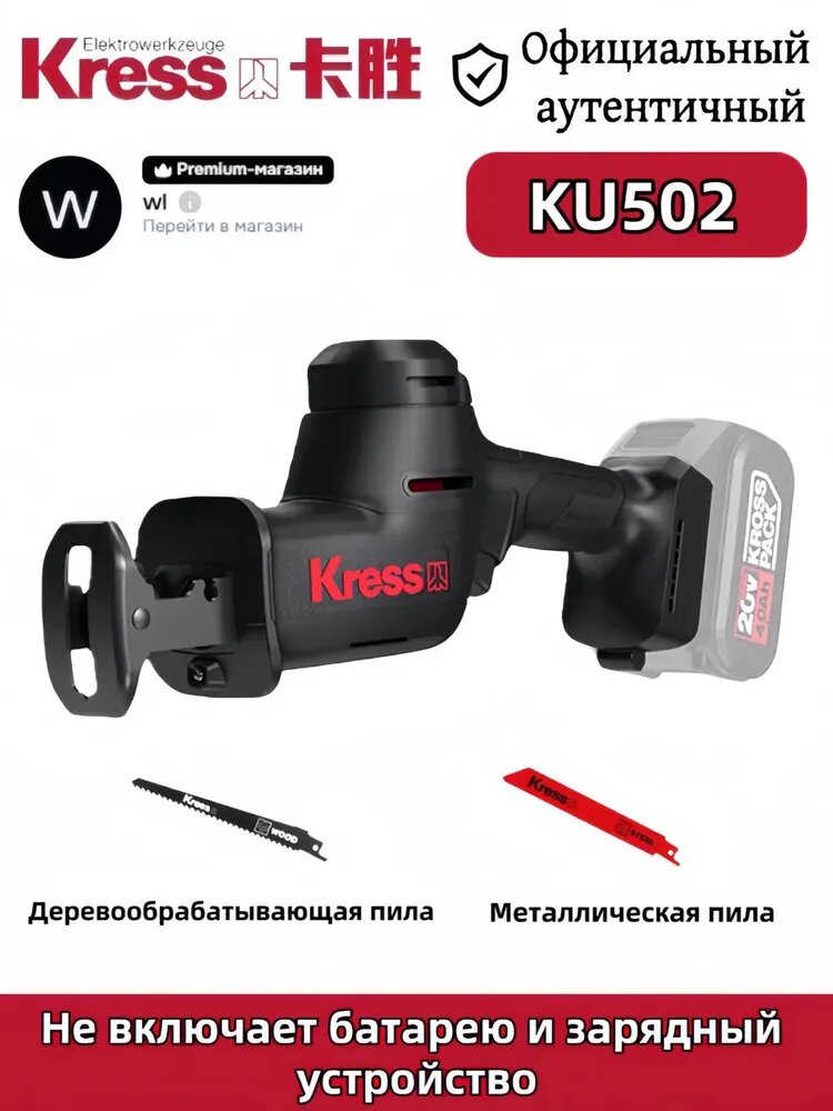Kress KU502 Электрическая сабельная пила (Аккумулятор и зарядное устройство в комплект не входят.)
