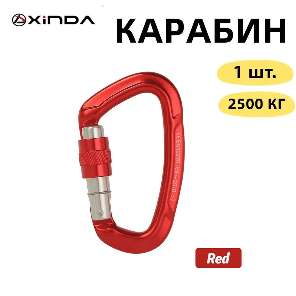 Карабин альпинистский XINDA D-образный с винтовой муфтой, Красный, 1 шт.