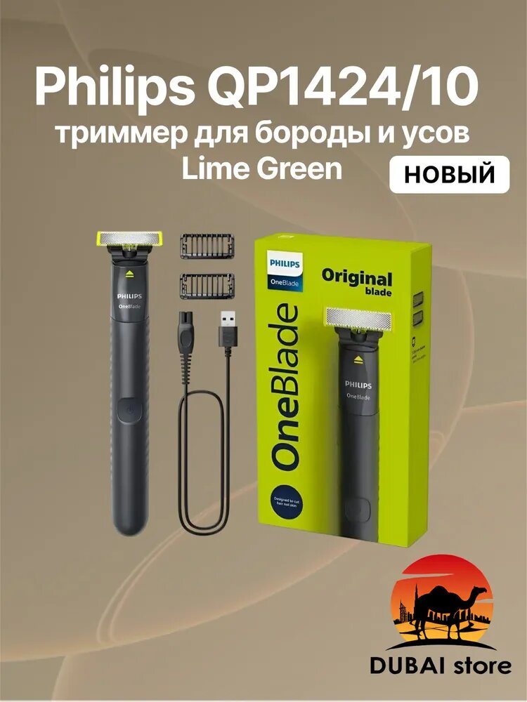 Philips Триммер для бороды и усов OneBlade QP1424/10, кол-во насадок 2