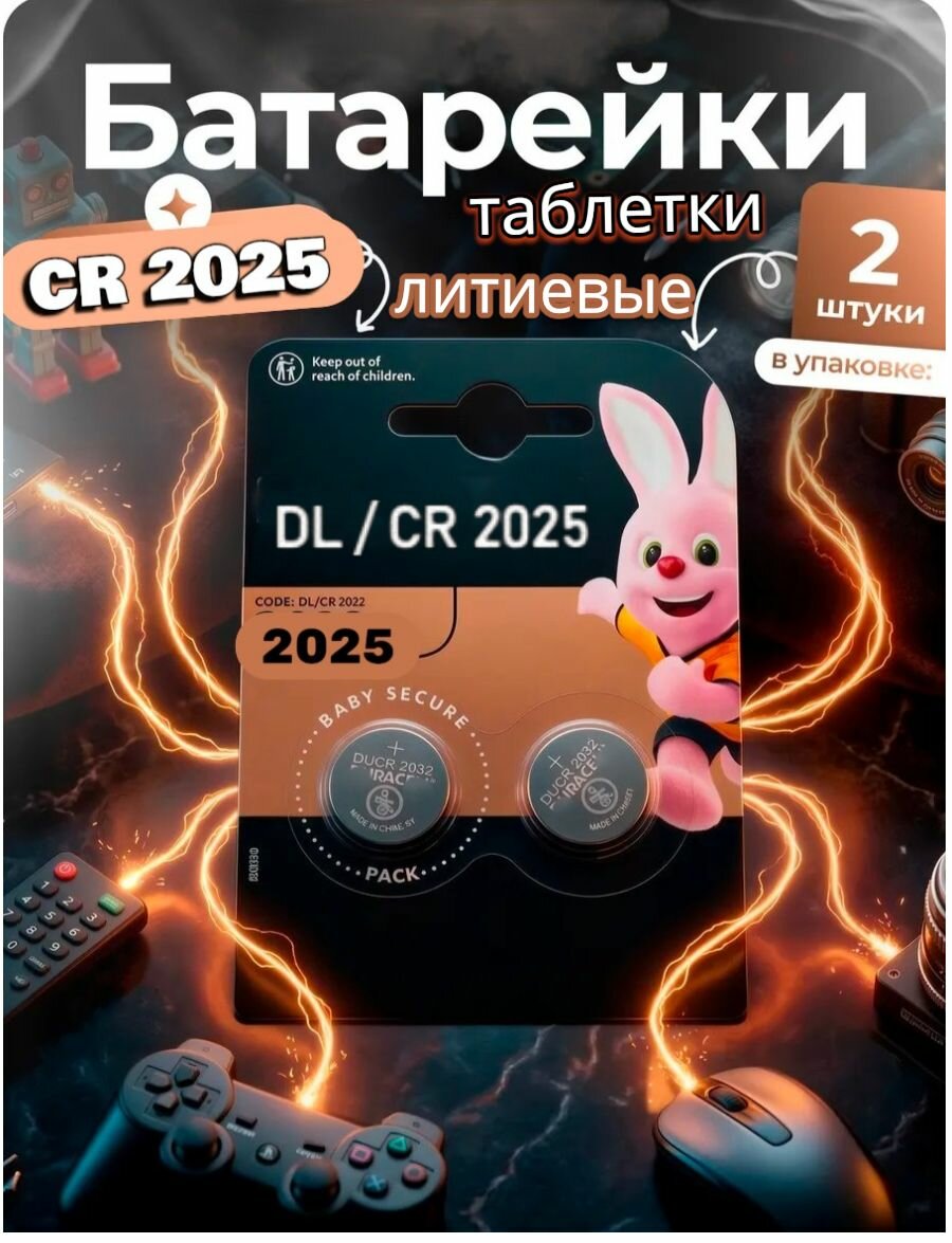 Батарейки CR 2025 таблетки литиевые 2шт.