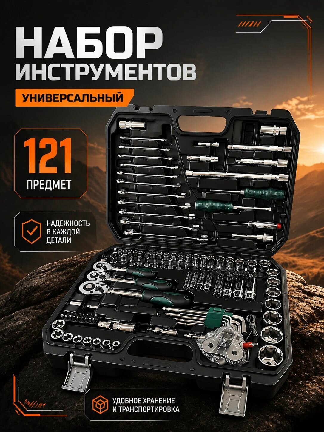 Набор инструментов в кейсе 121 предмет
