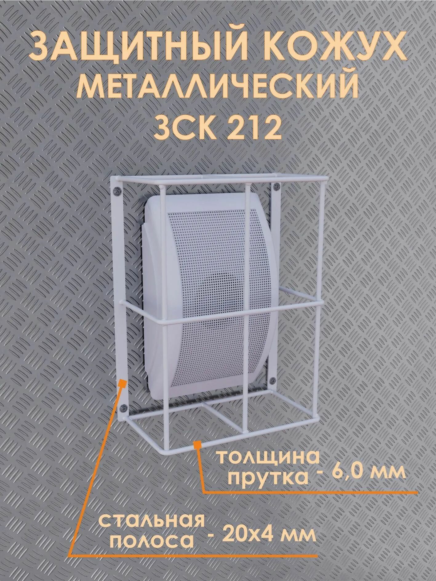 Защитный сетчатый кожух громкоговорителей Соната, металлический 200х300 (ЗСК212)