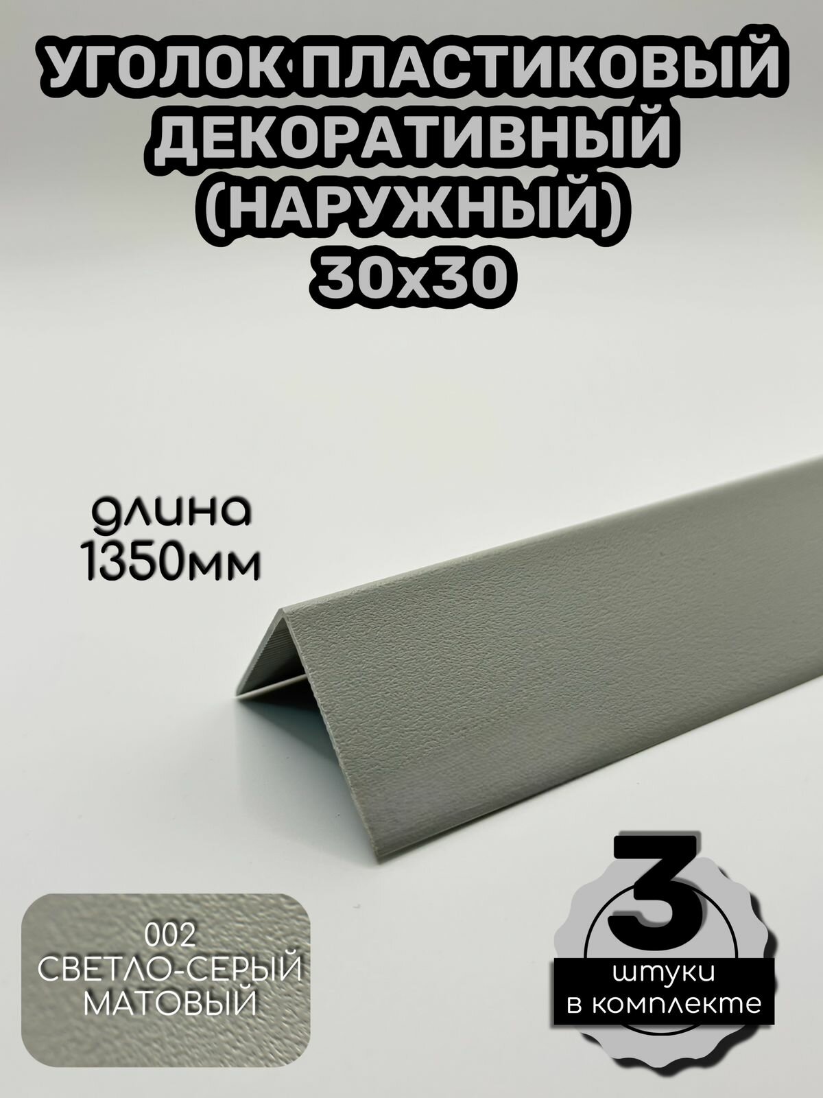 Уголок пластиковый 30х30 мм цвет 002 светло-серый матовый, длина 1,35 м, 3шт угол ПВХ для стен и откосов внешний Деконика