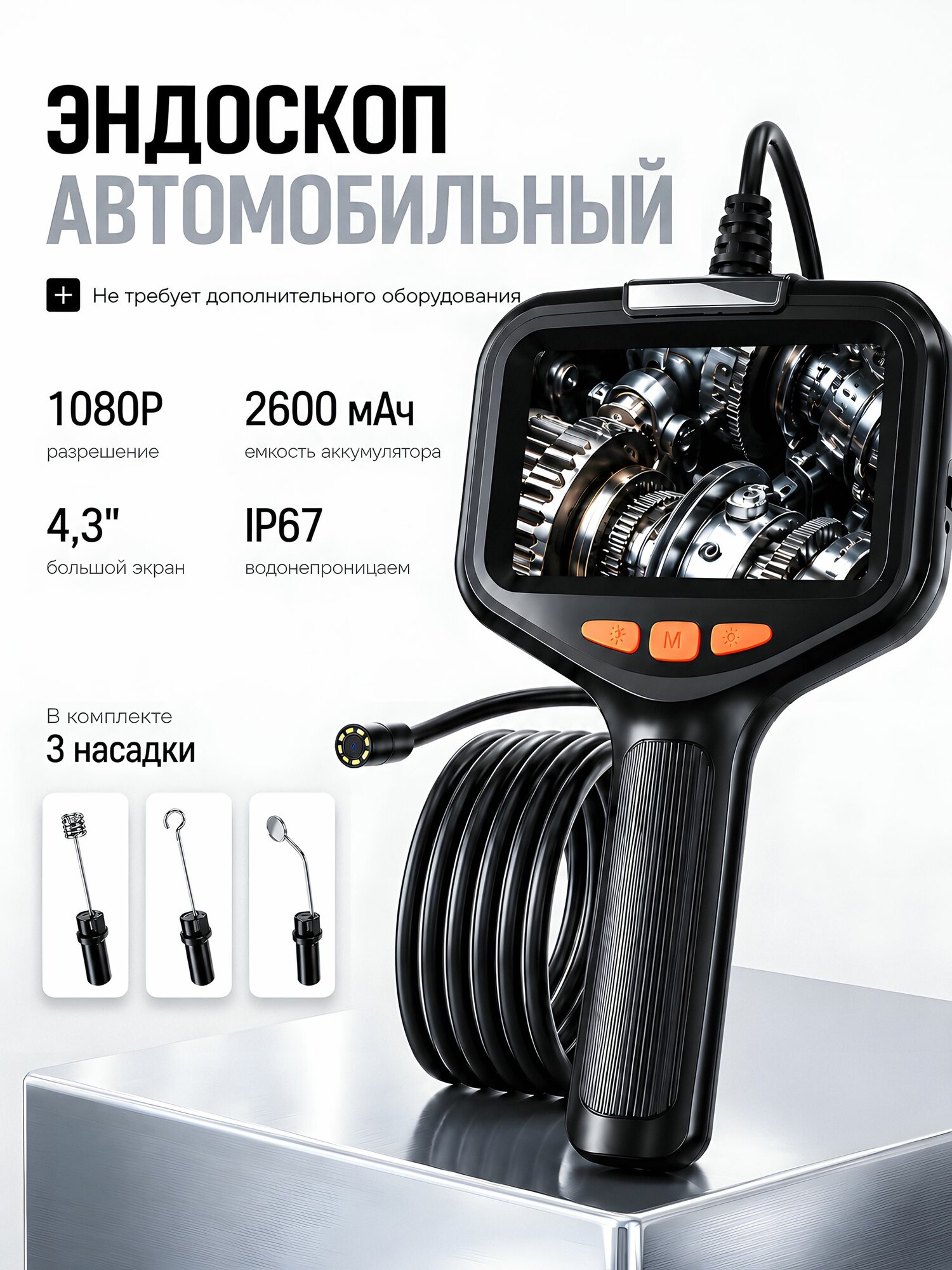 Автомобильный эндоскоп с экраном 4,3 FHD, кабель 5 м, 8мм диаметр