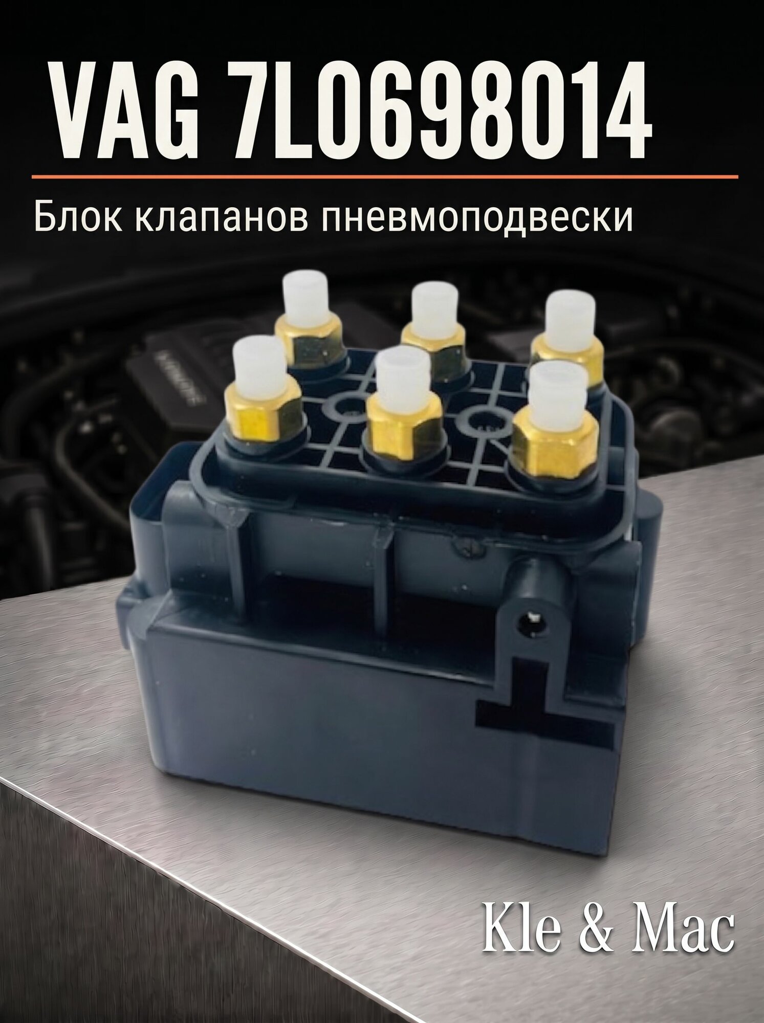 Блок клапанов пневмоподвески VAG 7L0698014