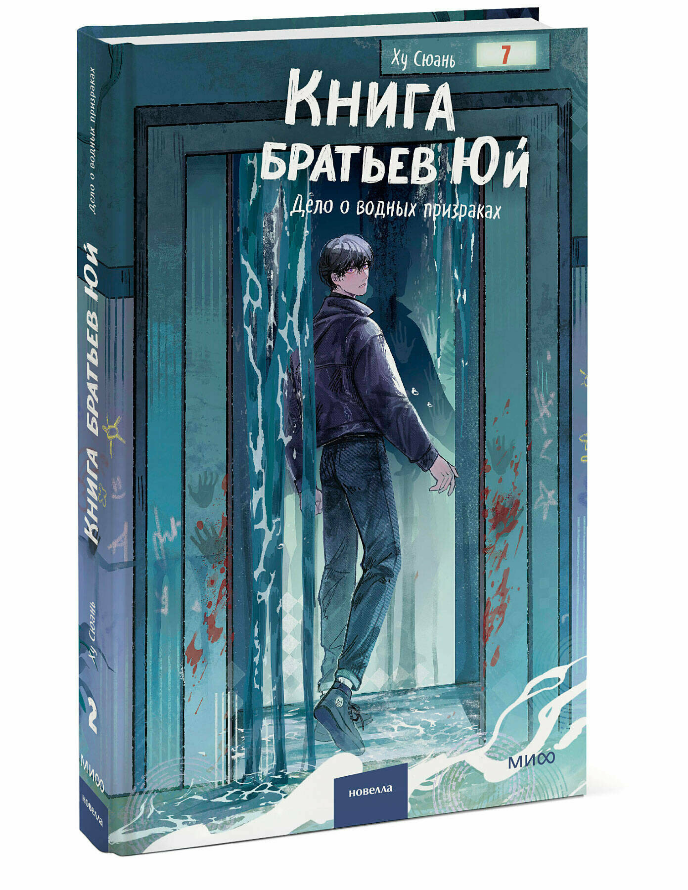 Книга братьев Юй: Дело о водных призраках. Том 2