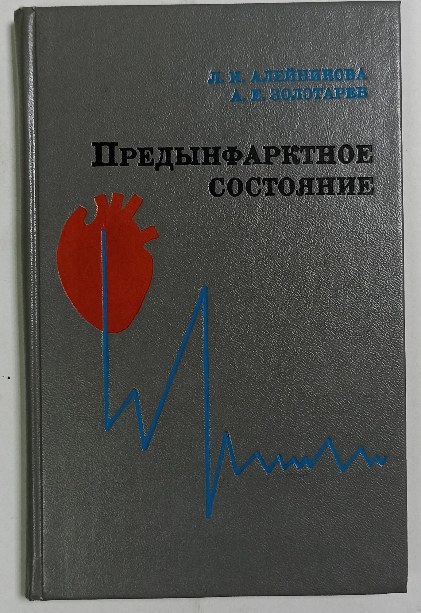 Предынфарктное состояние Алейникова Людмила Иосифовна, Золотарев А.
