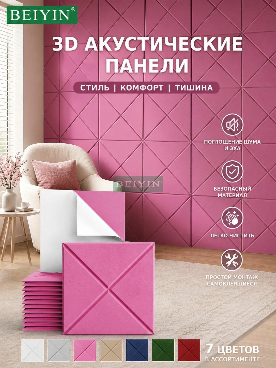 Звукоизоляционные панели BEIYIN 30x30x0.9 см, полиэфирное волокно, 12 шт, цвет розовый