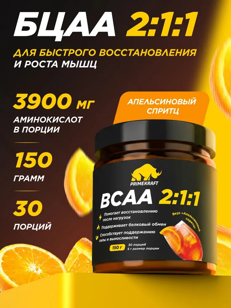 Аминокислоты PRIMEKRAFT BCAA 2:1:1 (БЦАА) Апельсиновый спритц, 150 г / 30 порций