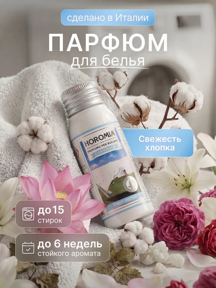 Парфюм кондиционер для белья Свежесть хлопка 50 мл HOROMIA