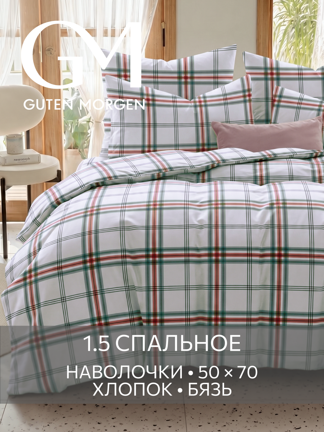 Постельное белье Guten Morgen, хлопок, бязь, 1,5-спальный комплект, наволочки с клапаном