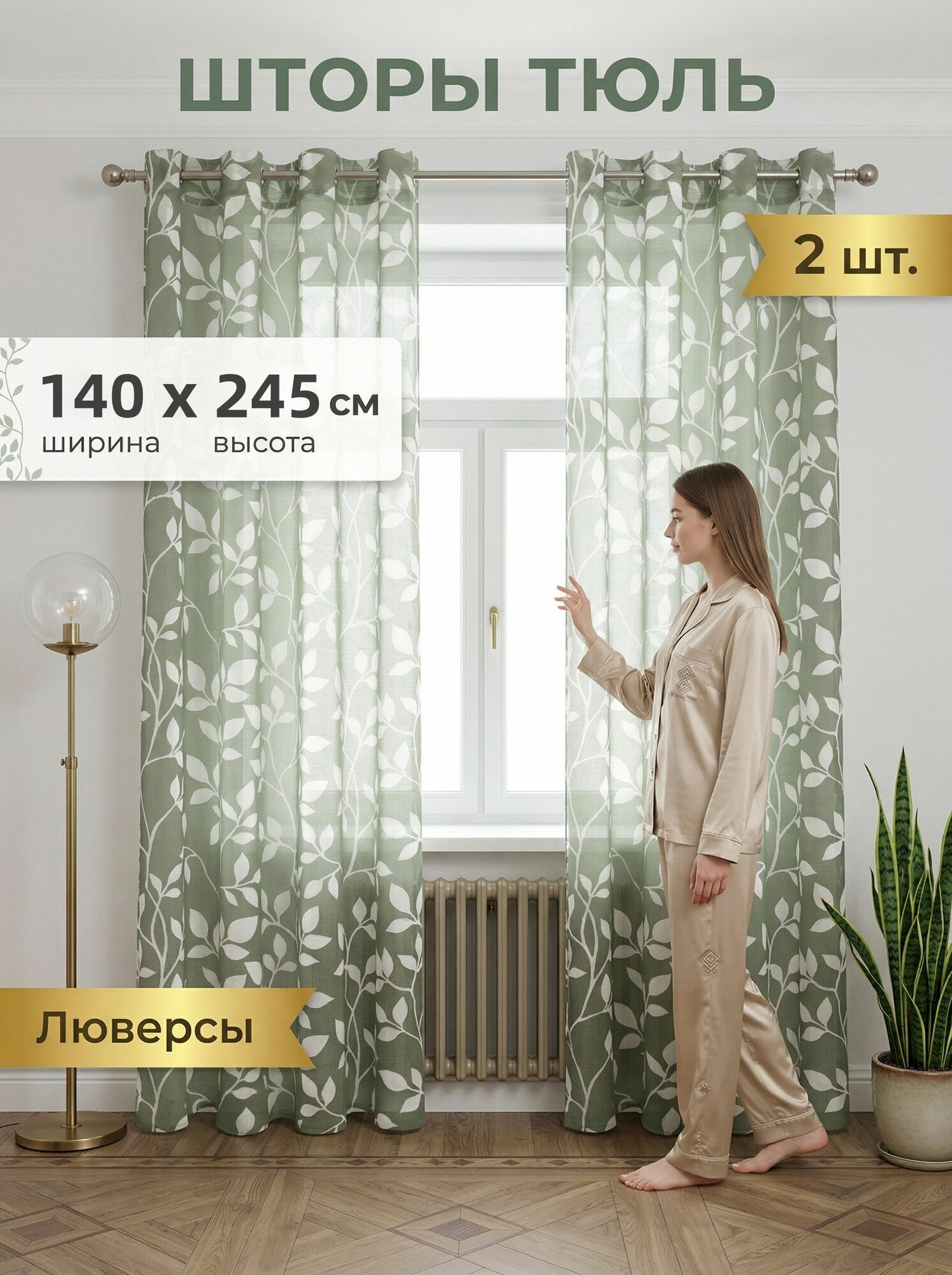 Mupoo Тюль 140x245 см крепление Люверсы, зеленый на люверсах