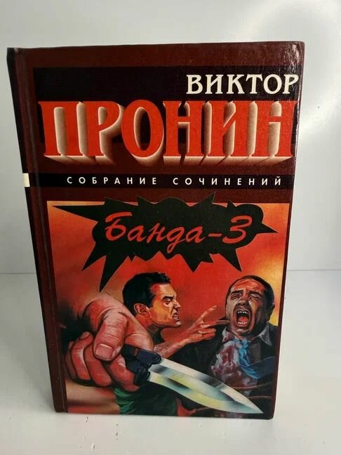 Банда-3. Снежная версия