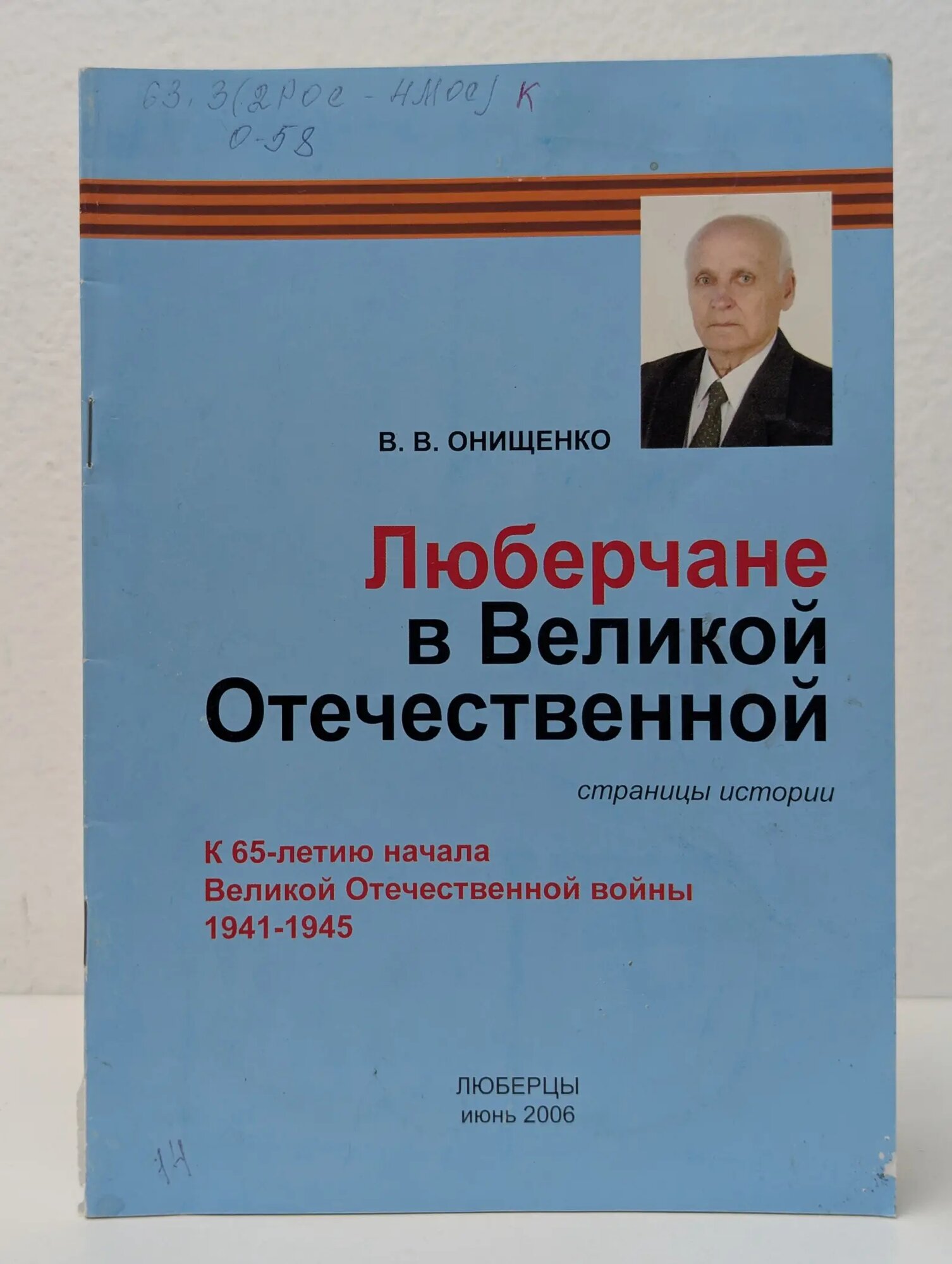 Люберчане в Великой Отечественной Онищенко В. В. 2006