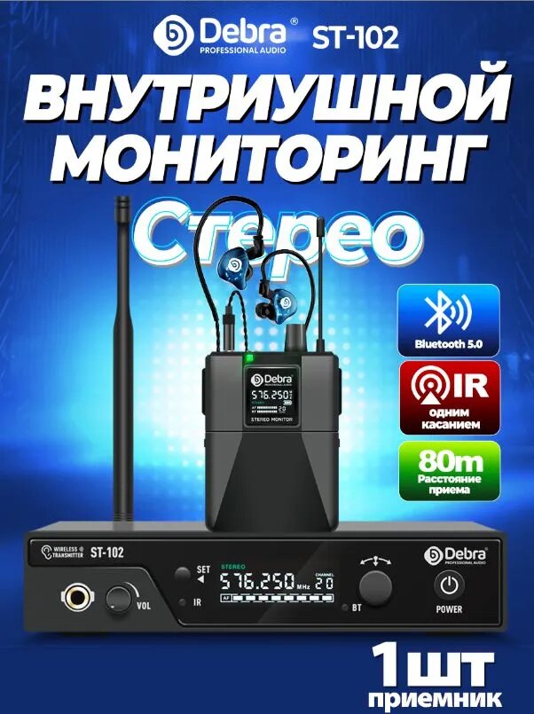 Профессиональная стерео система внутриушного мониторинга Debra ST-102 Переключение стерео/моно одним нажатием, UHF передача ,300 метров, Bluetooth 5.0 Для сценических выступлений