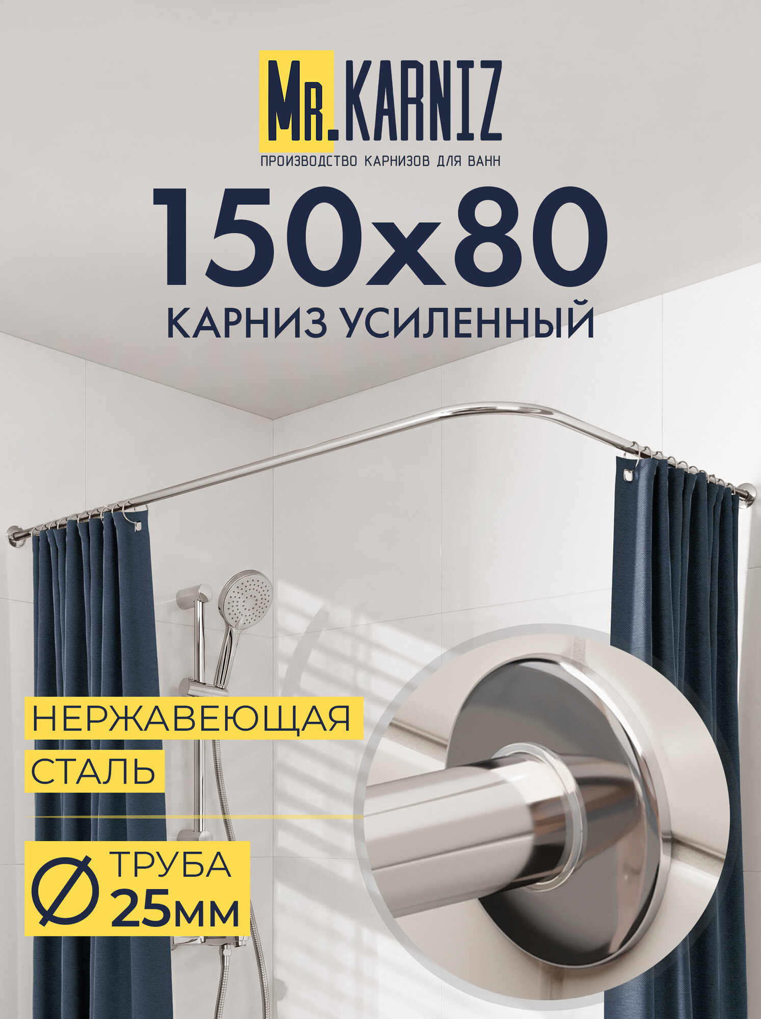 Карниз для Ванной Угловой 150х80 см, Г образный, Труба 25 мм, Отражатели SLIM, Хром, MrKARNIZ, Усиленный