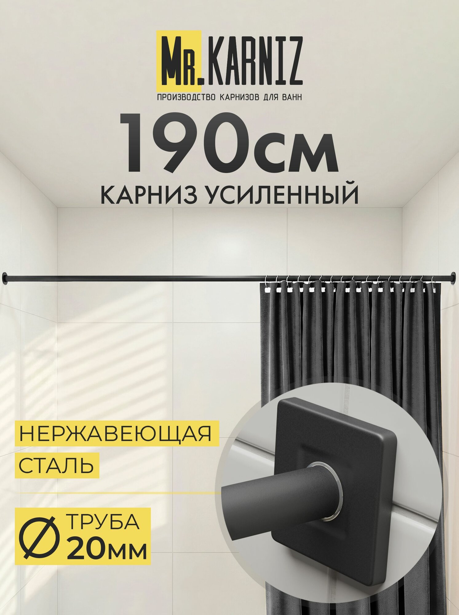Карниз для Ванной Прямой 190 см, Труба 20 мм, Отражатели SLIM, Черный, MrKARNIZ, Усиленный, Штанга для Шторы