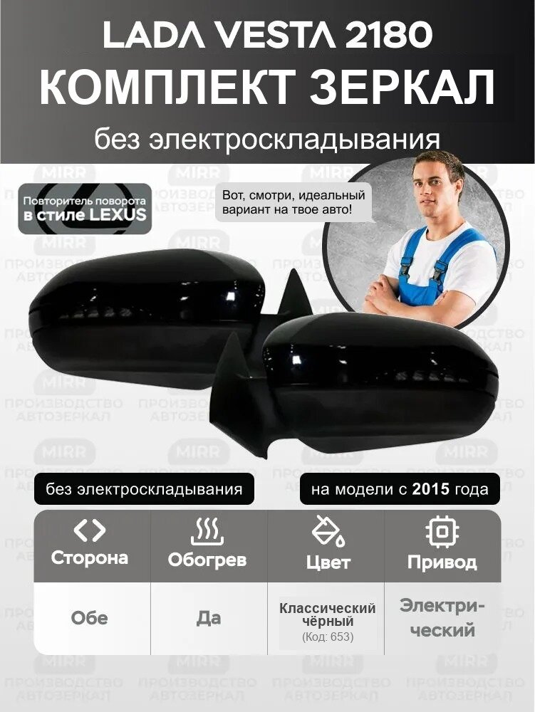 Комплект зеркал MIRR Лада Веста 2180, Классический чёрный, обогрев, электропривод, повторитель поворота тёмный бегущий