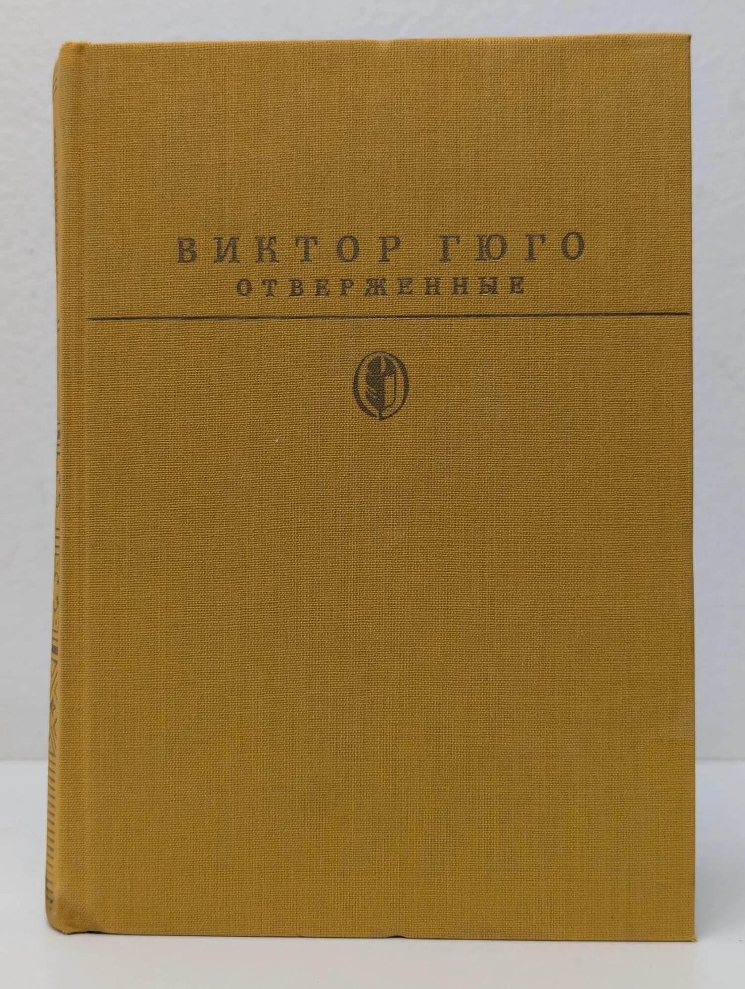 Библиотека классики. Отверженные. В 2 томах. Том 2 Гюго Виктор 1987