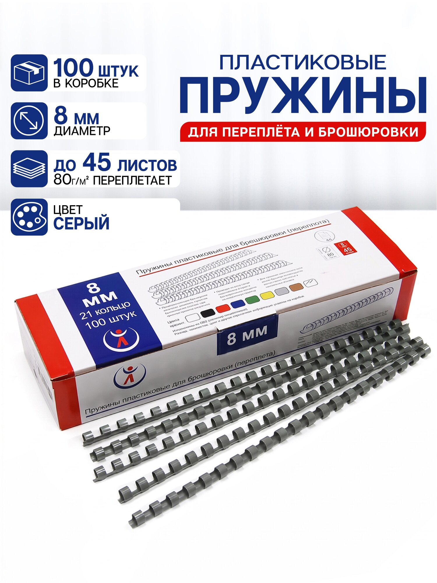 Пружина пластиковая для переплета, 8 мм, для сшивания 20-45 листов, серая, 100 шт, РеалИСТ