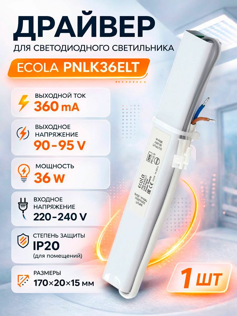 Драйвер для LED панели 36W Ecola PNLK36ELT, 360 mA, 90-95V, блок питания для светодиодного светильника, AC 220V