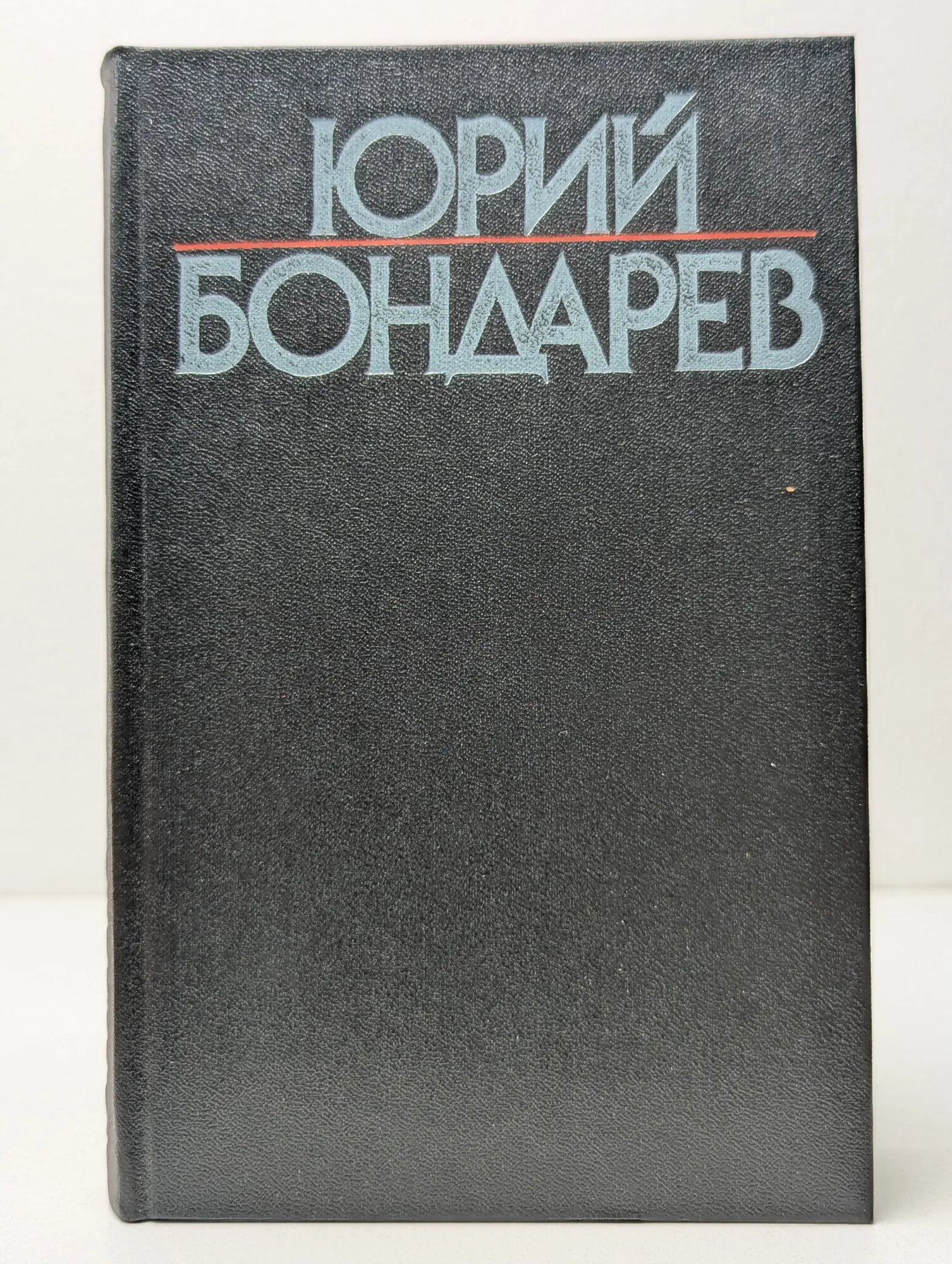 Собрание сочинений в 6 томах. Том 4 Бондарев Юрий Васильевич 1985