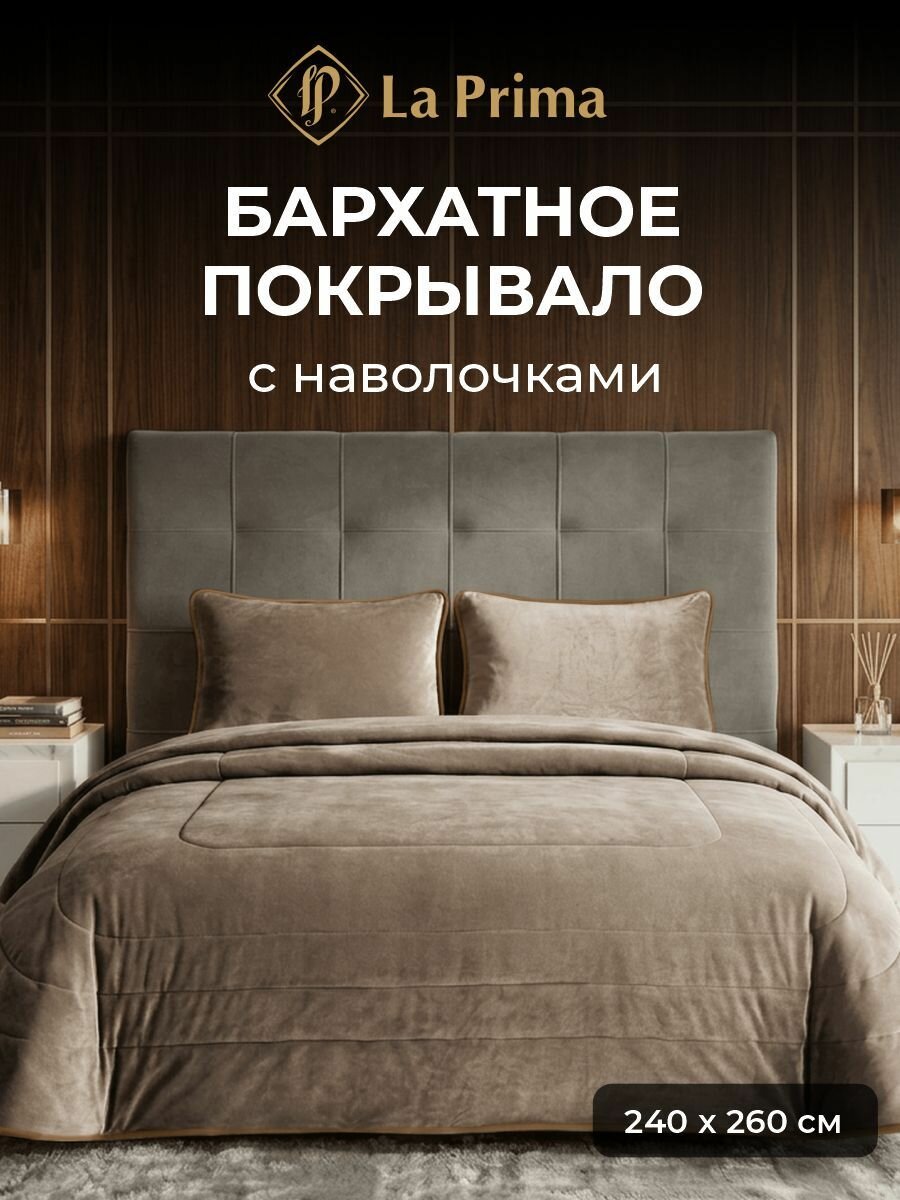 Покрывало на кровать 240х260 см с наволочками La Prima "Роял велюр", "Капучино / Мокко"