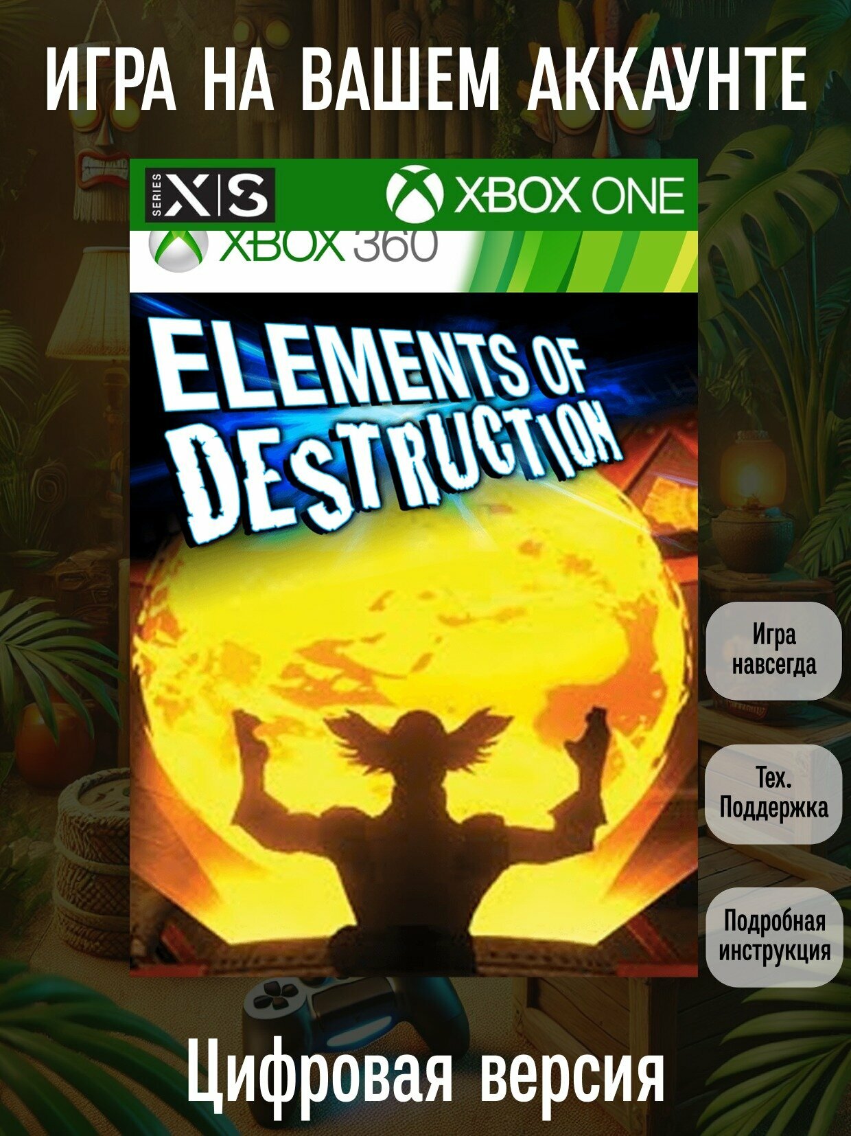 Elements Of Destruction | Xbox One/Series X|S | Экшен и приключения | Цифровая версия