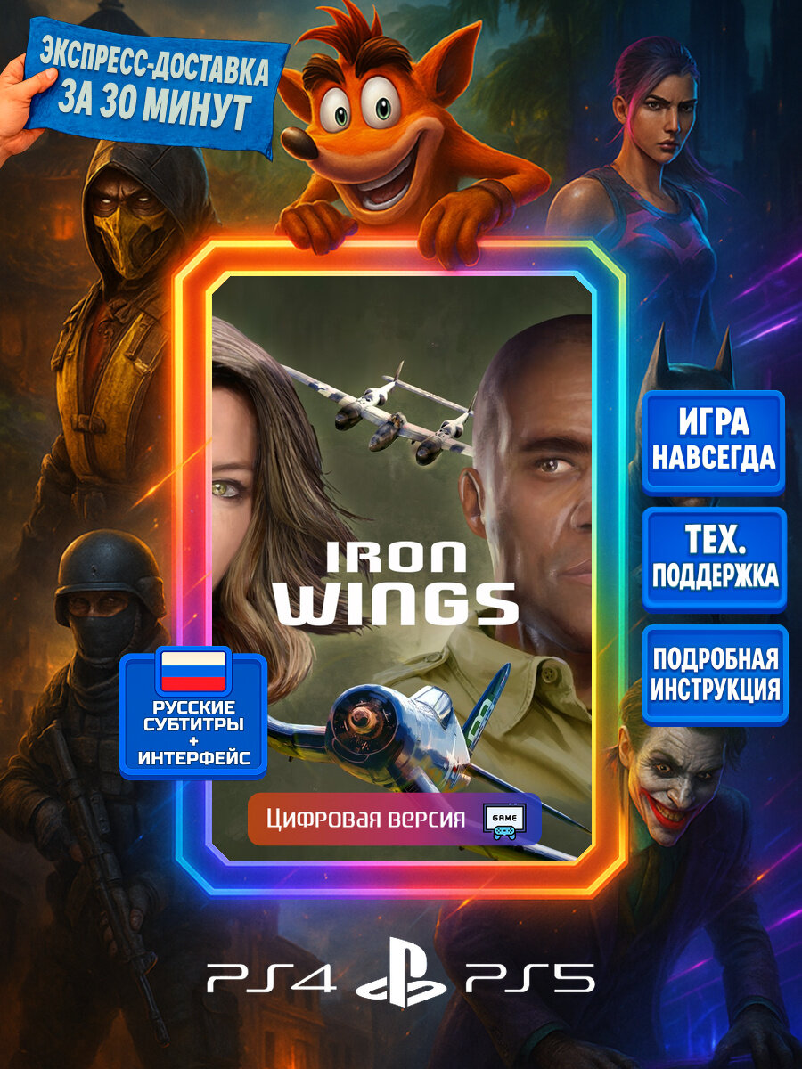 Iron Wings PS4/PS5 | Моментальная доставка | Русские субтитры и интерфейс | Имитация