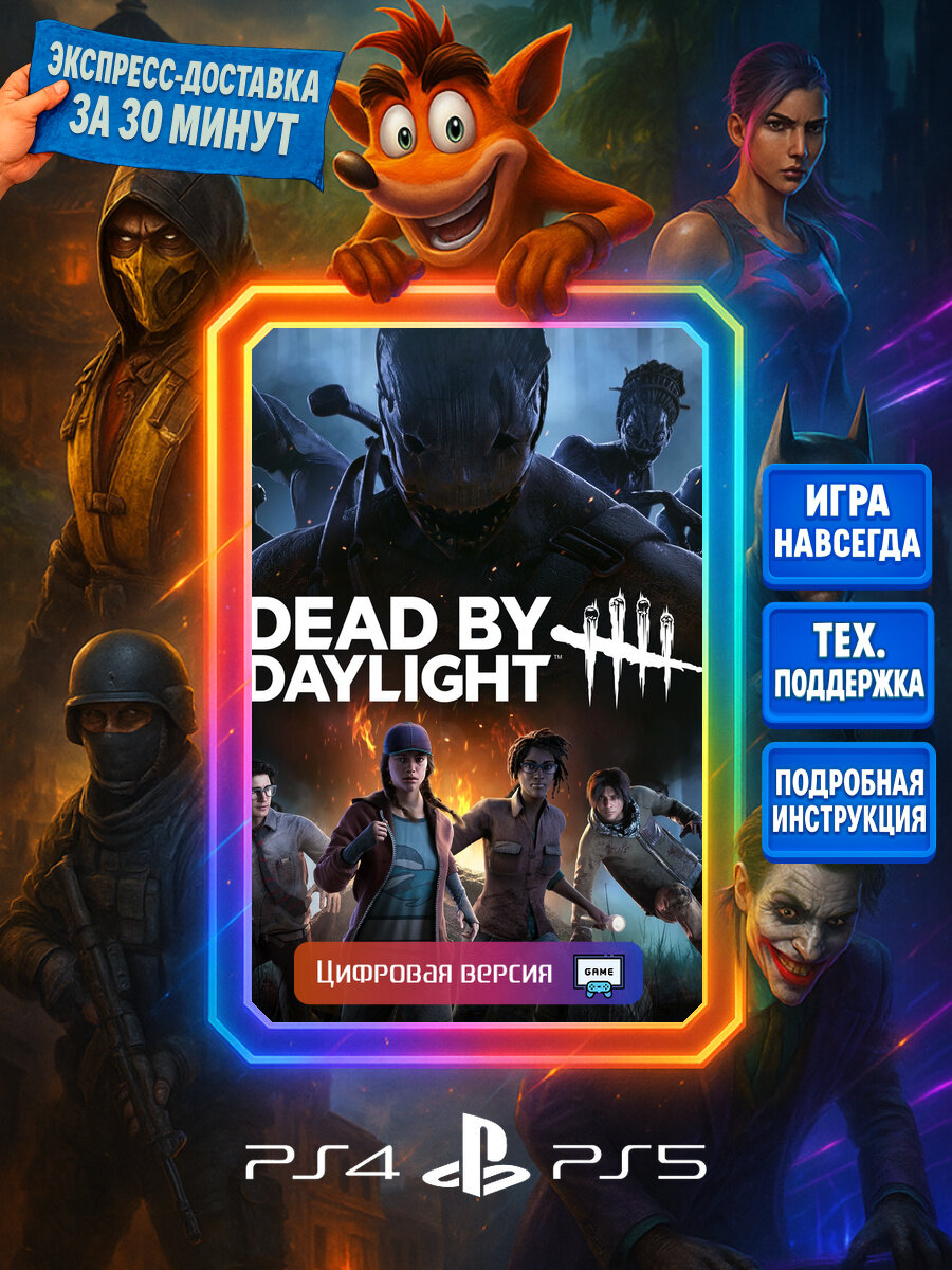 Dead by Daylight PS4 & PS5 PS4/PS5 | Моментальная доставка | Английский язык | Ужасы