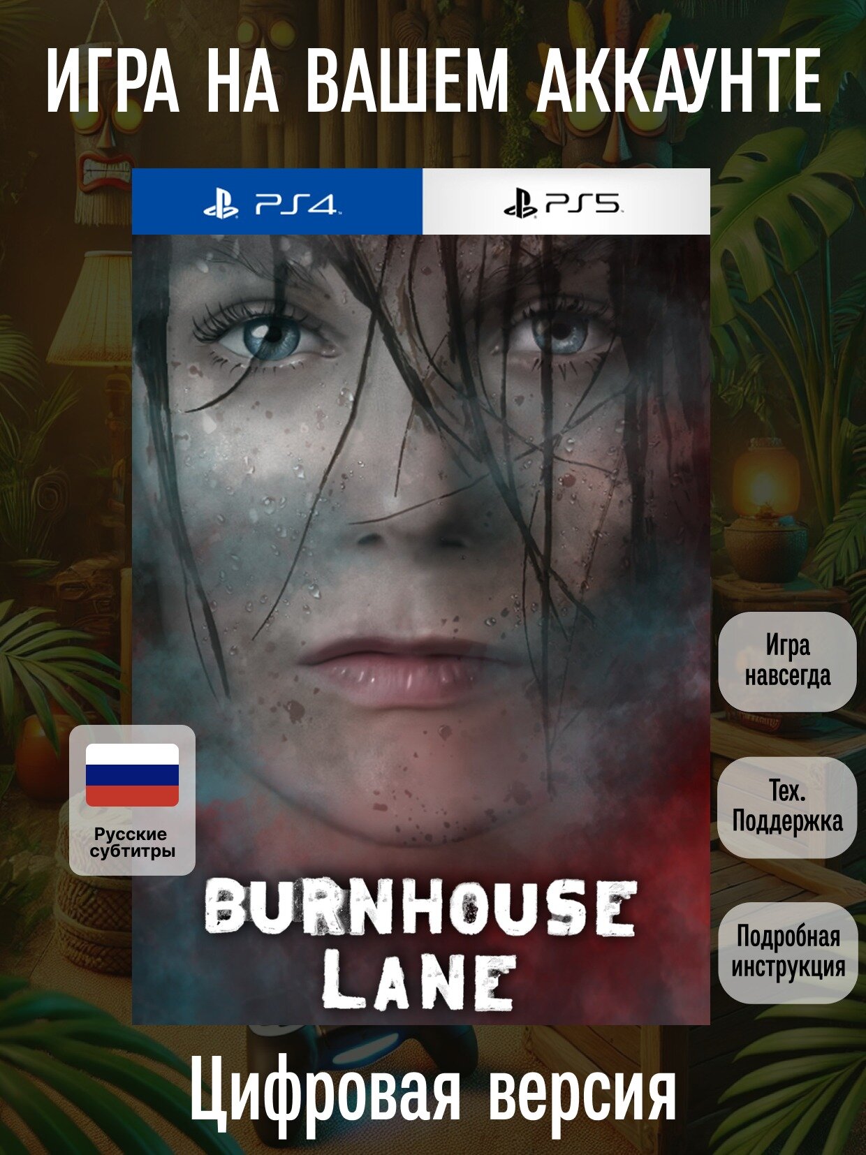 Burnhouse Lane | PlayStation 4/5 | русские субтитры и интерфейс | Ужасы