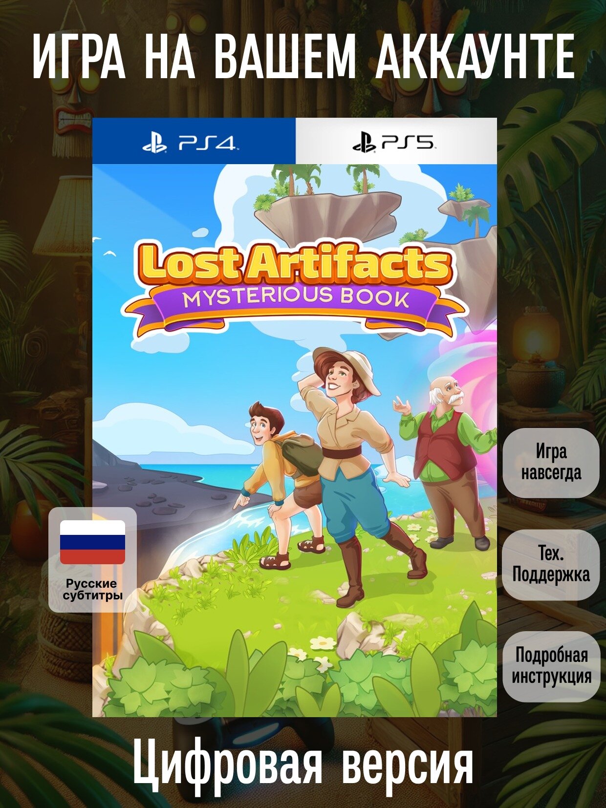 Lost Artifacts: Mysterious Book | PlayStation 4/5 | русские субтитры и интерфейс | Казуальные
