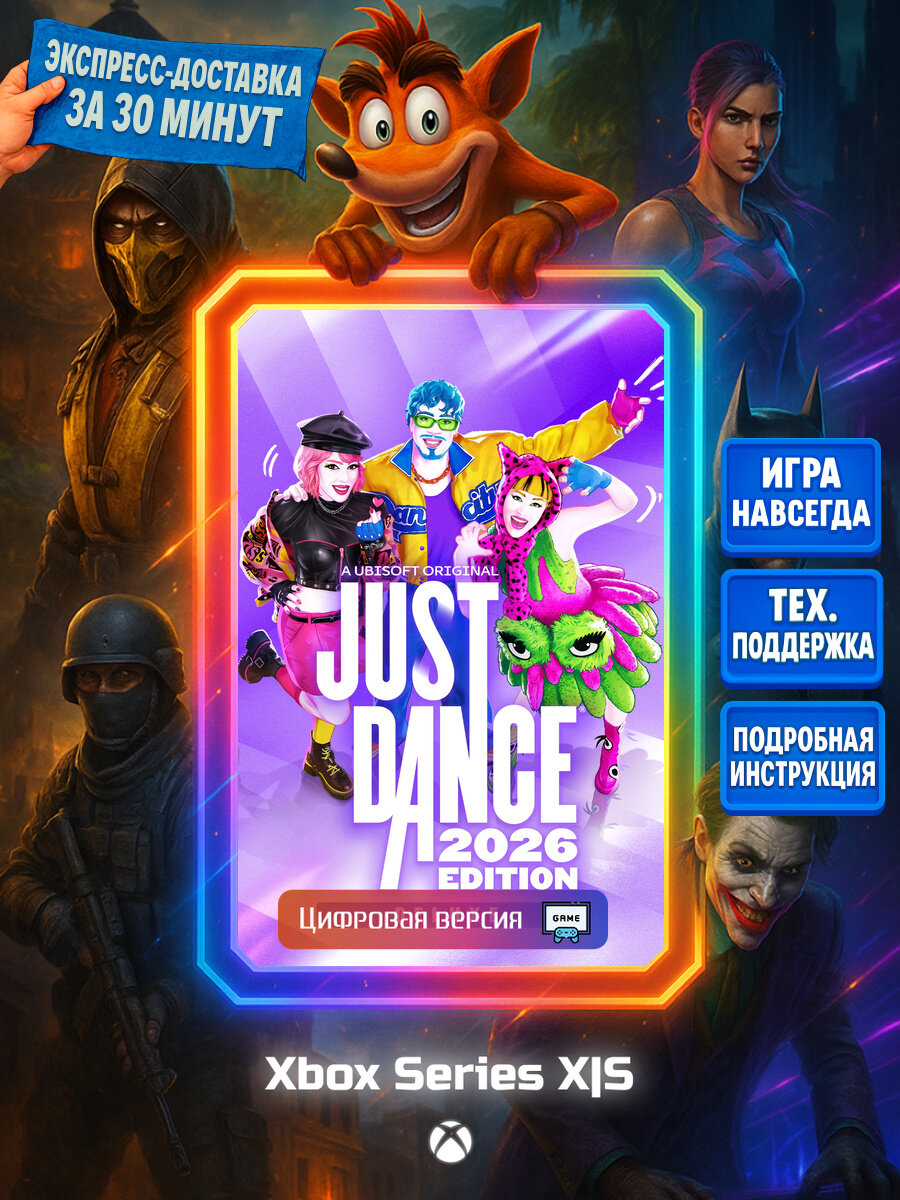 Just Dance 2026 Edition - Del. Ed Series X|S Цифровая версия игры | Доставка на почту