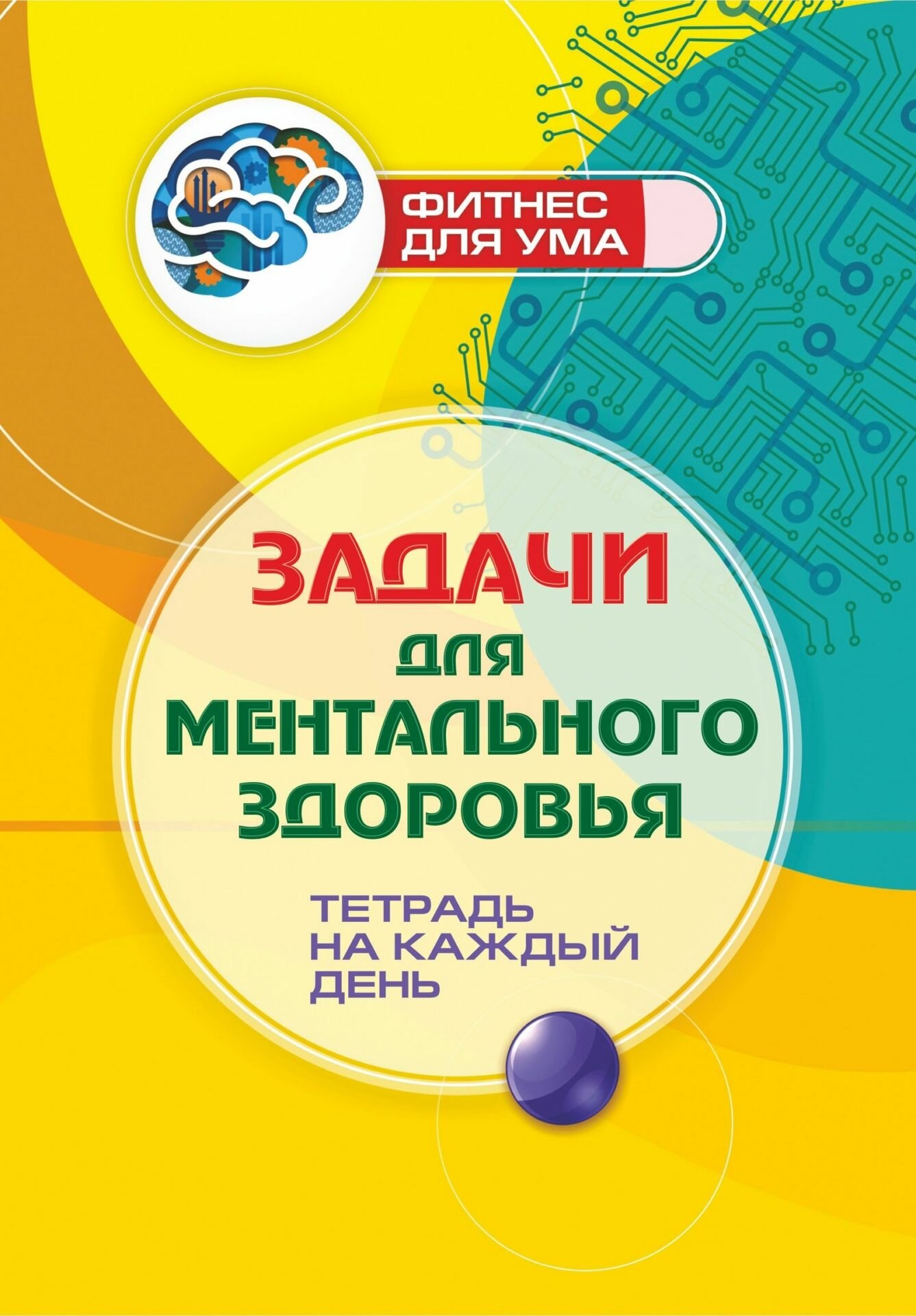 Книга "Задачи для ментального здоровья. Тетрадь на каждый день", автор Лободина Н. В, издательство учитель